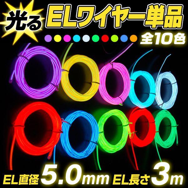 ■商品名　ELワイヤー単品 3m 直径5.0mm■サイズELワイヤー3m / 直径5.0mm / コード約12cm■重さ　78g■素材　EL（Electro Luminescence Wire）■光り方　電源のタイプによって異なります。■カ...