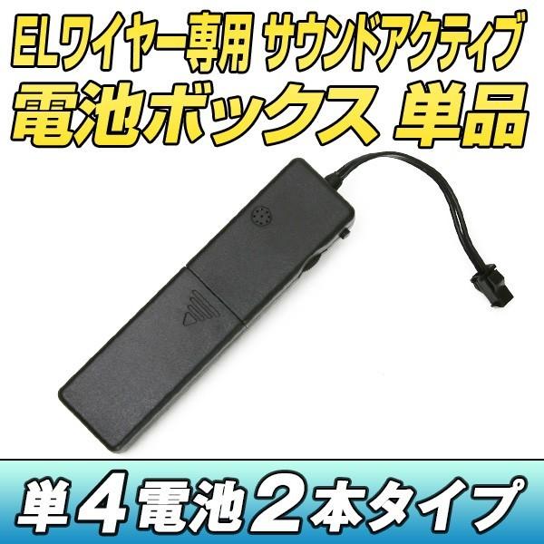 ■商品名　ELワイヤー専用　サウンドアクティブ電池ボックス【単4電池２本タイプ】■サイズ　  縦10cm　横2.5cm　奥1.5cm電池ボックスコード部分　8cm■光り方　1.点灯　2.点滅　3.サウンドアクティブ※この電池ボックスをつない...