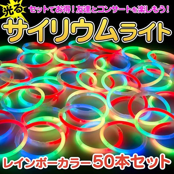 ■商品名　サイリウムライト【6mm】50本セット（ルミカ　レインボーブレスレット）■内容物　本体（50本） / コネクター（50個）■発光色　レッド / グリーン / ブルー（ミックスカラー）■発光時間　約4〜6時間■サイズ（1本あたり）　...