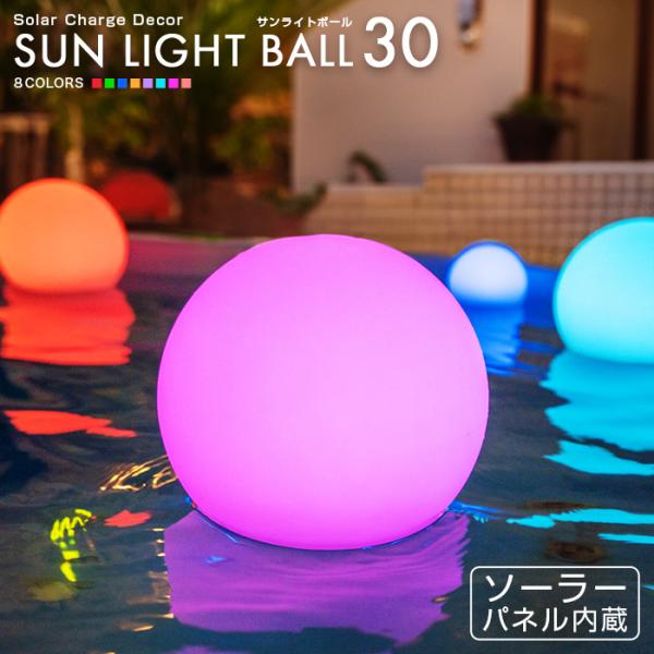 ■商品名　エクステリアライトSUN LIGHT BALL 30（サンライトボール 30）■内容物　本体 / パイル ※説明書は「電子説明書」になります。商品パッケージのQRコードよりアクセスください。■サイズ　30cm × 30cm■発光色...