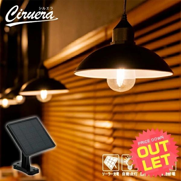 ビンテージ風の見た目と質感の雰囲気がたまりません！シェード部分がオモチャ感を感じさせない金属製のボディ!!してとにかく明るい！これ1つであたり一帯を照らすことができます。■商品名　《訳あり》ソーラーペンダントライト　CIRUERA シルエラ...