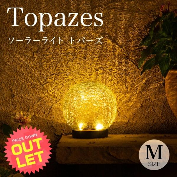 クラック（亀裂）の入った煌びやかなデザインだから、光っていない時もおしゃれな佇まいに。お庭や玄関、寝室、ディナーの席などで暖かな雰囲気をお楽しみください。■商品名　《訳あり》ソーラーライト Topazes（トパーズ）Mサイズ■内容物　Mサイ...