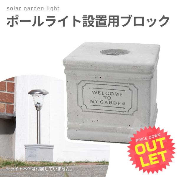 ■商品名　《訳あり》ポールライト設置用ブロック■内容物　ブロック 1点■サイズ　横 12.8cm × 高さ 11.8cm  × 奥行 12.6cm■重さ　3.2kg■素材　本体：コンクリート / 調節パーツ：プラスチック■穴内径Φ　2cm〜...