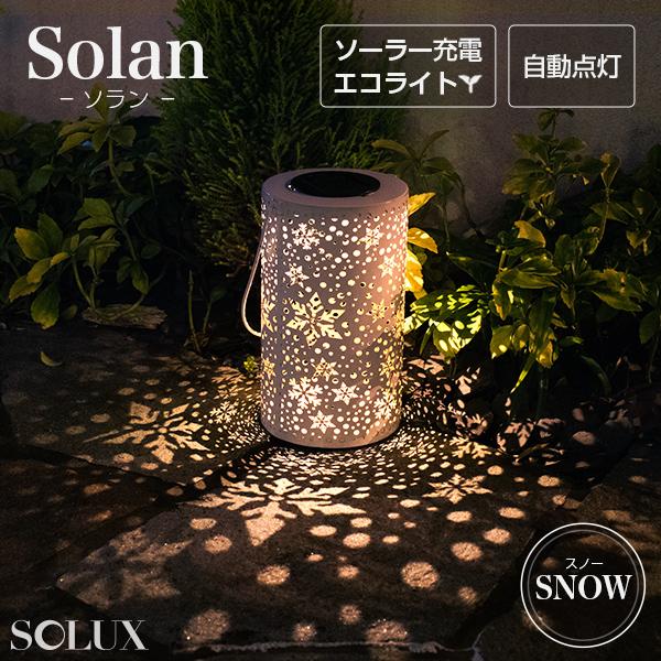 光と影のシルエットが魅力的なソーラーライト【Solan（ソラン）】■商品名　ソーラーランタン Solan （ソラン） スノー■内容物　本体 1個※取扱説明書は「電子説明書」になっています。商品パッケージのQRコードを読み取ってご覧ください。...