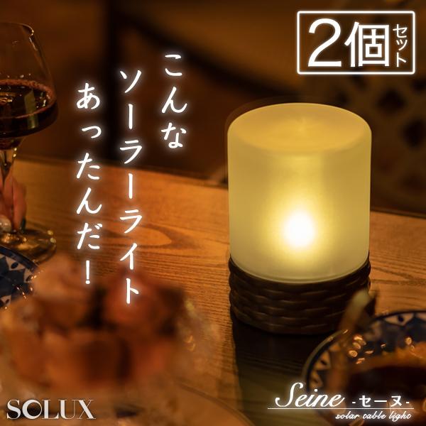 ■商品名《2個セット》ソーラーテーブルライト Seine（セーヌ）■内容物　本体 2個 / 取扱説明書■サイズ　高さ 14cm × 直径 10cm■保証　安心保証：120日■関連ワード　ソーラーライト 屋外 防水 Seine セーヌ ソーラ...