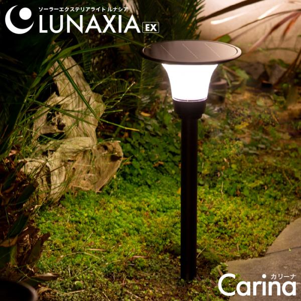 高品質な素材と長寿命設計で、落ち着いたラグジュアリーデザインを実現したハイスペックシリーズ『LUNAXIA』■商品名　Carina（カリーナ）■内容物　本体 1個 / 支柱 2本 / パイル 1本 / 取扱説明書■サイズ幅 23.5cm ×...