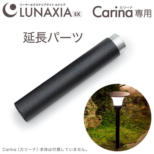 ■商品名　Carina（カリーナ）専用 延長パーツ■ブランド　LUNAXIA（ルナシア）EX■内容物　延長パーツ 1本■サイズ　ポール径 3.8cm × 全長 19.5cm（ネジ部含まず）■ボディカラー　ダークブラック■素材　アルミニウム■...