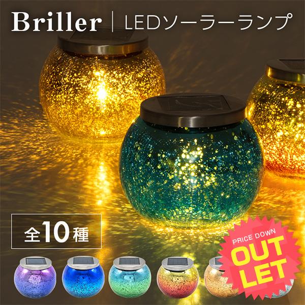 通常価格2,280円 → 特別価格1,980円■商品名　《訳あり》ソーラーライト　Briller（ブリエ）■内容物　本体 / ソーラーパネル■サイズ　本体：幅11cm × 奥行き11cm × 高さ9cm / 口径：7cm■重さ　390g■素...