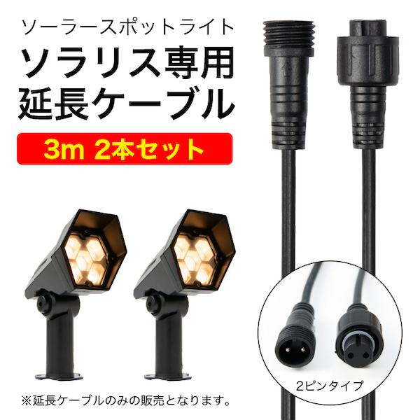 お客様の声をもとに製品化!!延長ケーブルでお庭のレイアウトの幅が大きく広がります。※差込口が2ピンとなりますので形状のご確認のうえお買い求めください。■商品名　ソーラーライト SOLARIS（ソラリス）専用延長ケーブル■内容物　延長ケーブル...