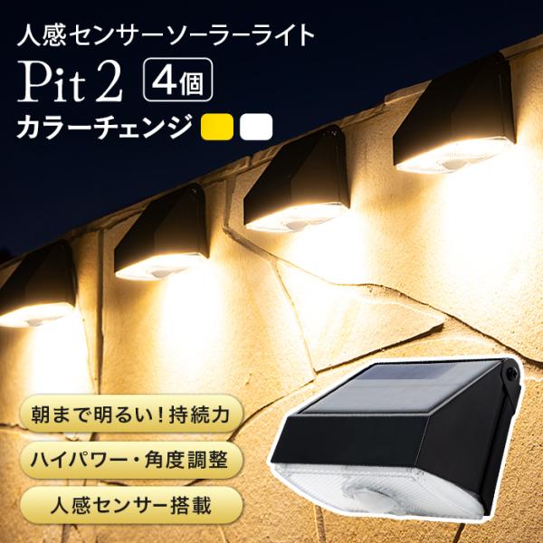 幅わずか9cmの手のひらサイズなのにめちゃ明るい!!お客様のご要望にお応えし、温白色と昼白色の2つの点灯色をお好みで切り替えられるようになりました。■商品名　人感センサーライト Pit2（ピット2）4個セット■内容物　本体 / 結束バンド2...