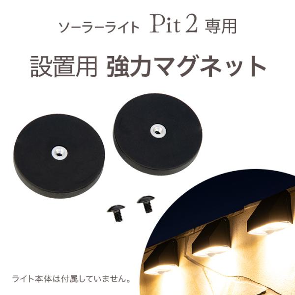 お客様の声からリニューアルされた新マグネット。壁を守るラバーコーティング付き。■商品名　Pit2（ピット）設置用 強力マグネット■内容物　強力マグネット2個 / ネジ2個■サイズ　直径43mm x 厚さ6mm■素材　ネオジム（ラバーコーティ...