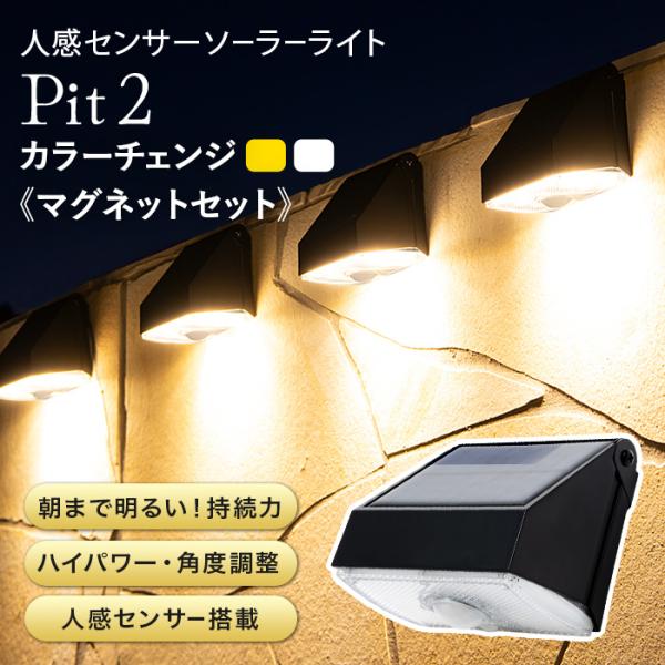 幅わずか9cmの手のひらサイズなのにめちゃ明るい!!温白色と昼白色の2つの点灯色をお好みで切り替えられるようになりました。■商品名　人感センサーライト Pit2（ピット2）マグネットセット■内容物　本体 / 結束バンド2本 / アンカーボル...