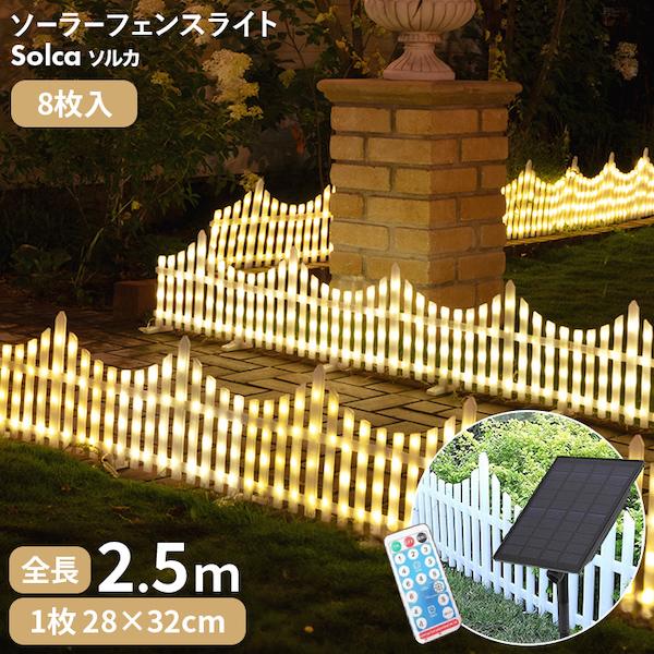 ■商品名　ソーラーフェンスライト　Solca（ソルカ）■内容物ライト本体8枚 / ソーラーパネル1点 / リモコン1点 / 台座パーツ10点 / パイル8点 / 結束バンド10点 / パネル用パーツ1組 / USBコード1点■サイズ全長2....