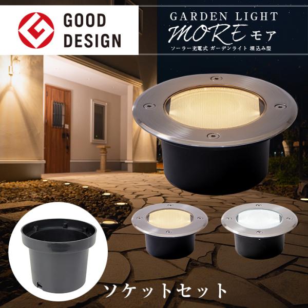 フラットな形が地面に馴染み、オシャレな雰囲気を演出出来るソーラーライト車が乗っても壊れない耐久性とステンレスとガラスを使用しているので高級感もございます。■商品名　ガーデンライト MORE（モア）ソケットセット■内容物　本体※取扱説明書は「...