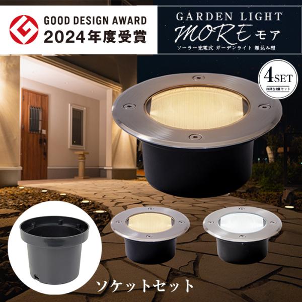 フラットな形が地面に馴染み、オシャレな雰囲気を演出出来るソーラーライト車が乗っても壊れない耐久性とステンレスとガラスを使用しているので高級感もございます。■商品名　ガーデンライト MORE（モア）ソケットセット■内容物　本体※取扱説明書は「...