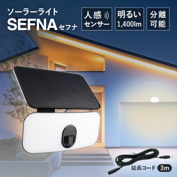 ■商品名　人感センサーライト SEFNA（セフナ）2個セット■内容物　ライト / ソーラーパネル / 延長ケーブル /  壁付けパーツ2種　/　アンカーボルト4本 / ビス4本　/　結束バンド■サイズライト:幅22.5cm × 高さ9cm ...