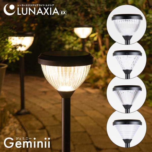 ■ブランド　LUNAXIA（ルナシア）EX■商品名　Geminii（ジェミニー）2個セット■内容物 1個あたり　ランプ本体 / ポール3本 / パイル / ジョイント2個 / ボルト設置用台座 / アンカーボルト3本■サイズ　ランプ本体：直...
