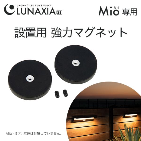 ■商品名　 Mio（ミオ）設置用 強力マグネット■内容物　強力マグネット2個 / ネジ2個■サイズ　直径66mm x 厚さ7mm<■素材　ネオジム（ラバーコーティング ）■ご注意　※こちらの商品は、Mio（ミオ）専用の強力マグネットの...
