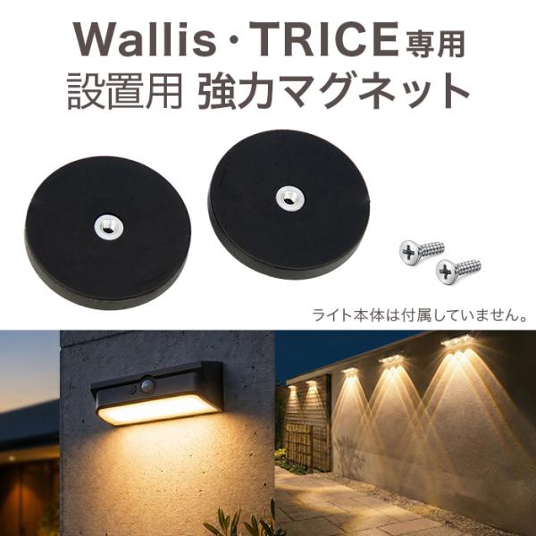 ■商品名　TRICE（トライス）設置用 強力マグネット■内容物　強力マグネット2個/ ネジ2個※トライス1個につきマグネット1セット使用します。4個マグネット設置の場合は4個お買い求めください。■サイズ　マグネット：直径43mm x 厚さ6...