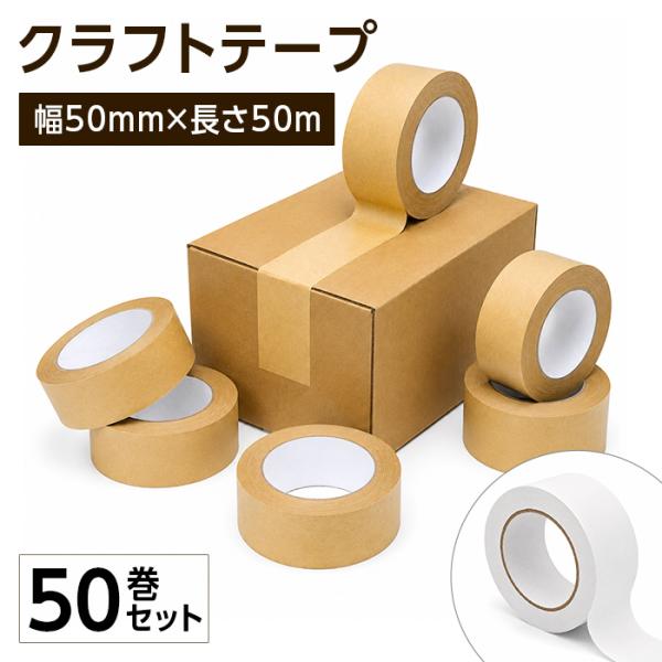 ■商品名　クラフトテープ 50mm×50m 50巻セット■内容物　1箱50巻■基材　クラフト紙■粘着剤　ゴム系粘着剤■サイズ　幅50mm×長さ50m■重さ　15.6kg■カラー　茶色/白色■厚さ茶色：130μm白色:120μm■表面加工　撥...