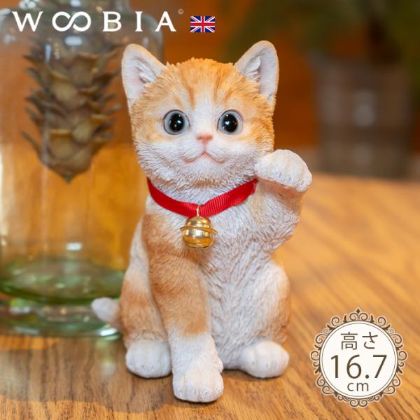 豊かな表情とリアルな質感で思わず笑顔になる愛らしさ。■商品名　左手で招くにゃんこ《茶トラ（16.7cm）》■ブランド  WOOBIA（ウービア）■内容物　本体■サイズ　高さ16.7cm × 横幅10.3cm × 奥行12.3cm■重さ　37...