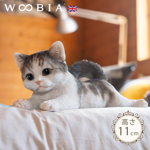 豊かな表情とリアルな質感で思わず笑顔になる愛らしさ。■商品名　寝そべるにゃんこ《サバトラ（11cm）》■ブランド  WOOBIA（ウービア）■内容物　本体■サイズ　高さ11cm × 横幅14cm × 奥行23cm■重さ　492g■素材　ポリ...
