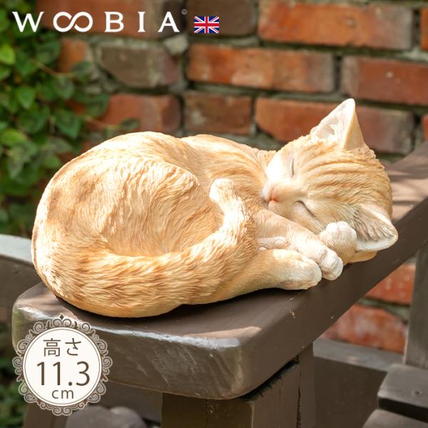 ■商品名　気持ちよく眠るにゃんこ《 茶トラ猫 11.3cm》■ブランド  WOOBIA（ウービア）■内容物　本体■サイズ　横幅21cm × 奥行28cm × 高さ11.3cm■重さ　1,220g■素材　ポリレジン■関連ワード　ガーデニング ...