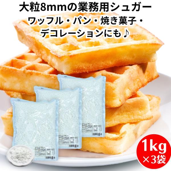 ・内容量：1kg ×3袋セット・パンや焼き菓子、リエージュタイプのワッフルを作るときに最適です。・練り込み素材としてだけでなく、デコレーションやコーヒー、紅茶などに入れてもご利用いただけます。　※砂糖が溶けこむことを防ぐため、焼く直前に生地...