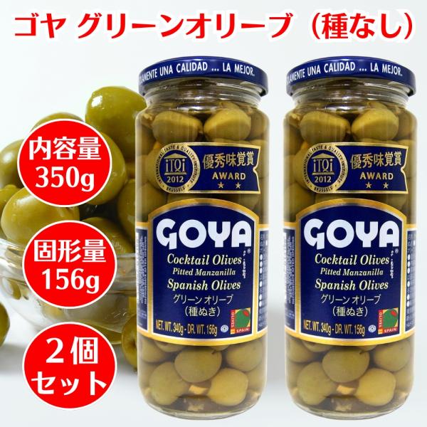 ＜内容量＞・内容総量：350g（固形量156g） ×2個＜商品説明＞・こだわりの手摘み収穫、果肉の柔らかいスペイン産マンザニリャ種グリーンオリーブ種なしタイプ。・ゴヤ・フーズ社はスペイン移民によってアメリカで設立された、ラテンアメリカ食品・...