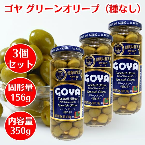 ＜内容量＞・内容総量：350g（固形量156g） ×3個＜商品説明＞・こだわりの手摘み収穫、果肉の柔らかいスペイン産マンザニリャ種グリーンオリーブ種なしタイプ。・ゴヤ・フーズ社はスペイン移民によってアメリカで設立された、ラテンアメリカ食品・...
