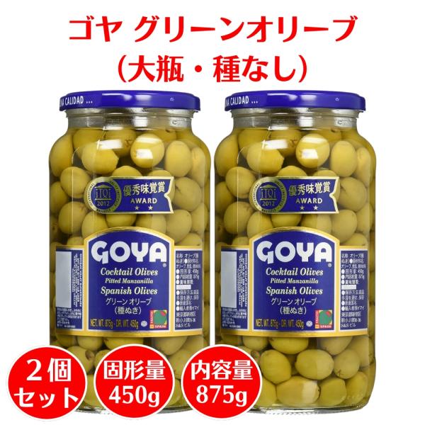 ＜内容量＞・内容総量：875g（固形量450g）×2個セット＜商品説明＞・こだわりの手摘み収穫、果肉の柔らかいスペイン産マンザニリャ種グリーンオリーブ種なしタイプ。・お得な大瓶サイズ。・ゴヤ・フーズ社はスペイン移民によってアメリカで設立され...