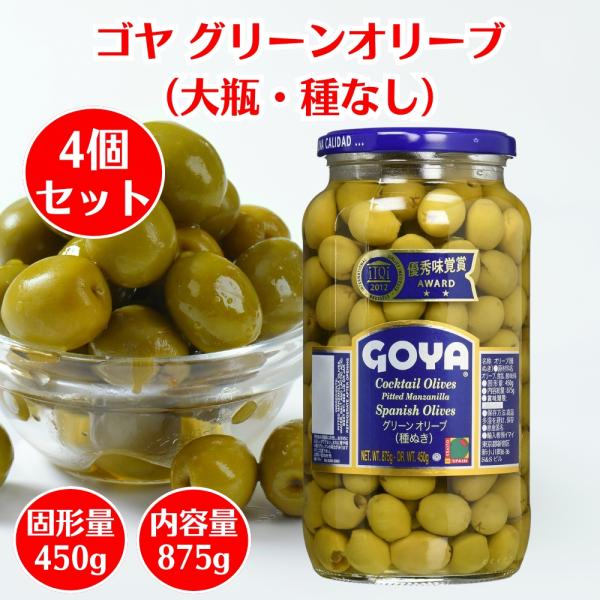 ＜内容量＞・内容総量：875g（固形量450g）×4個セット＜商品説明＞・こだわりの手摘み収穫、果肉の柔らかいスペイン産マンザニリャ種グリーンオリーブ種なしタイプ。・お得な大瓶サイズ。・ゴヤ・フーズ社はスペイン移民によってアメリカで設立され...