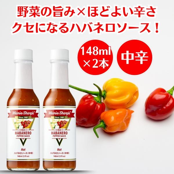 <商品情報＞・148ml ×2本＜特徴＞＜Hot | ホット（中辛）＞ほどよい辛さに仕上げたHOT（ホット）は野菜の風味と供に素材の旨さを引き立てます。肉料理、シーフード、ピザ、パスタなど幅広く愛用され、マリーシャープス・ハバネロソー...