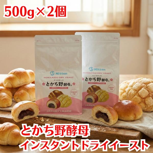 ＜内容量＞・内容量：500g ×2個＜商品説明＞北海道の十勝で産まれた「とかち野酵母」。エゾヤマザクラのサクランボを分離源とする菌株は無糖生地の発酵力のみならず、自然界から分離された菌株には珍しく高糖生地での発酵力にも優れ、焼き上がったパン...