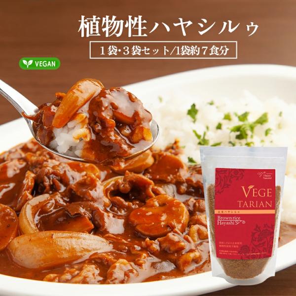 玄米粉 ハヤシライス 極上の玄米ハヤシルゥ 動物性原料不使用 化学調味料不使用 ハヤシ粉 ハヤシルー ハヤシライス ベジタリアン ヴィーガン 植物性 遺伝子組換え原料不使用 玄米レトルト 米粉ルウ 米粉デミグラス プラントベース グルテンフ...