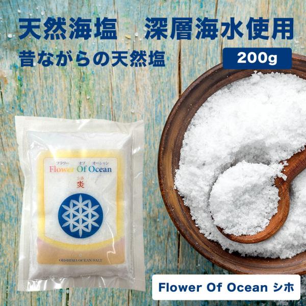 Flower Of Ocean シホ ミネラル豊富な深層海水を使用 塩 甘みのあるまろやかな塩 海水（伊豆大島）天日・平釜 OHSHIMA OCEAN SALT 深層海水  しお お塩 食塩 調味料