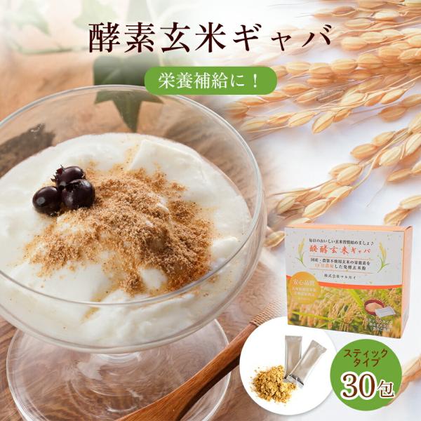 醗酵玄米ギャバ 30包 農薬不使用玄米 国産・有機栽培の玄米の栄養素が10倍 1日スティック1本をそのまま 発酵 酵素・乳酸菌・カルシウム 農薬不使用玄米、イノシトール（米ぬか由来）、 あえん酵母、卵殻カルシウム、有胞子性乳酸菌