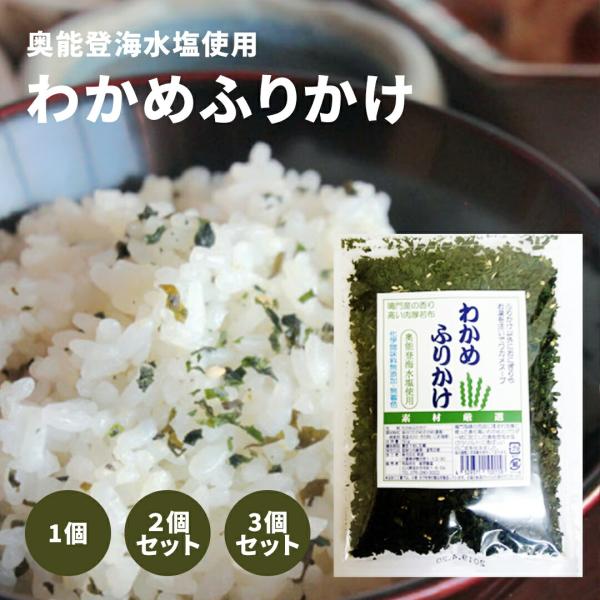 奥能登海水塩使用 わかめふりかけ 50g わかめ ワカメ 無添加 ふりかけ わかめふりかけ 能登製塩 海水塩 鳴門わかめ 国産 保存料・着色料不使用 おにぎり 能登の塩 海塩 無添加ふりかけ 化学調味不使用 能登製塩 ワカメふりかけ ごまふりかけ