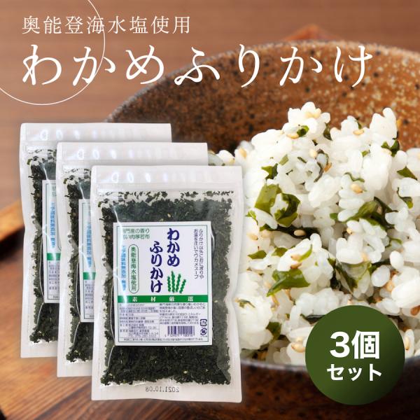 奥能登海水塩使用 わかめふりかけ 50g わかめ ワカメ 無添加 ふりかけ わかめふりかけ 能登製塩 海水塩 鳴門わかめ 国産 保存料・着色料不使用 おにぎり 能登の塩 海塩 無添加ふりかけ 化学調味不使用 能登製塩 ワカメふりかけ ごまふりかけ