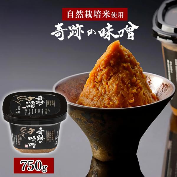 【木村秋則 式 自然栽培】奇跡の味噌 750g 【クール便】最高級味噌 高級味噌 無添加 ギフト 農薬不使用 木村式自然栽培 味噌 みそ 味噌汁 みそ汁 自然派味噌 吉野杉木桶仕込み 朝日 朝日米 あさひまい まるみ麹 まるみ麹本店 奇跡 ...