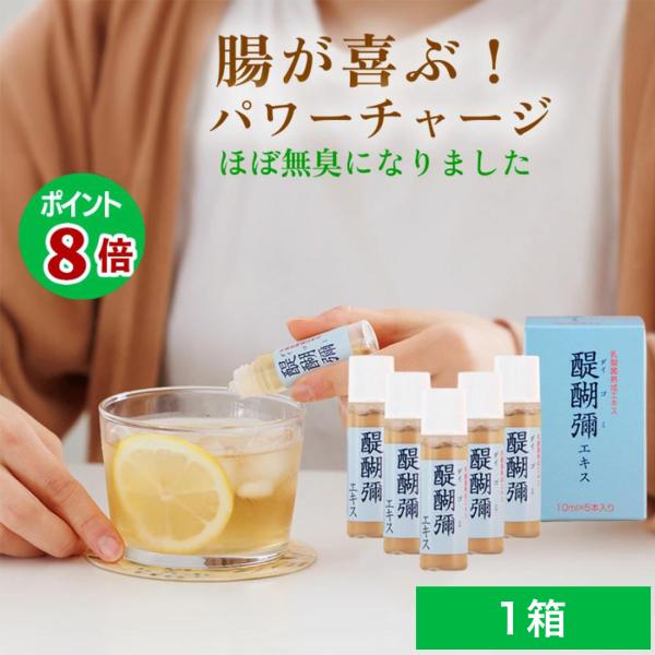 【ポイント8倍】醍醐彌エキス 乳酸菌マイクロ熟成エキスリニューアル新商品 無農薬 丸大豆  醍醐彌10ml×5個 醍醐味 だいごみ バイオジェニックス 乳酸菌  マイクロ熟成エキス 善玉菌 腸内環境 添加物不使用 無添加 腸内細菌 腸 お通...