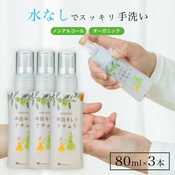 ノンアルコール 敏感肌 赤ちゃん オーガニック 手指キレイナチュラ 80ｍL〜 アロマの香り 天然由来 ボタニカル  ベビー  携帯用 無添加  日本製 スプレー 手 あかちゃん 全身 手荒れ 外 キャンプ ベビー用品 赤ちゃん用品 持ち運...