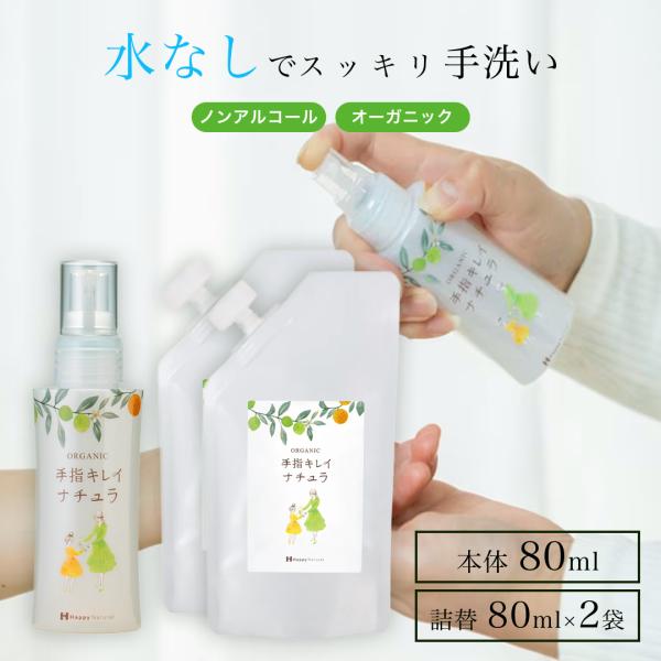 ノンアルコール 敏感肌 赤ちゃん オーガニック 手指キレイナチュラ 80ｍL〜 アロマの香り 天然由来 ボタニカル  ベビー  携帯用 無添加  日本製 スプレー 手 あかちゃん 全身 手荒れ 外 キャンプ ベビー用品 赤ちゃん用品 持ち運...