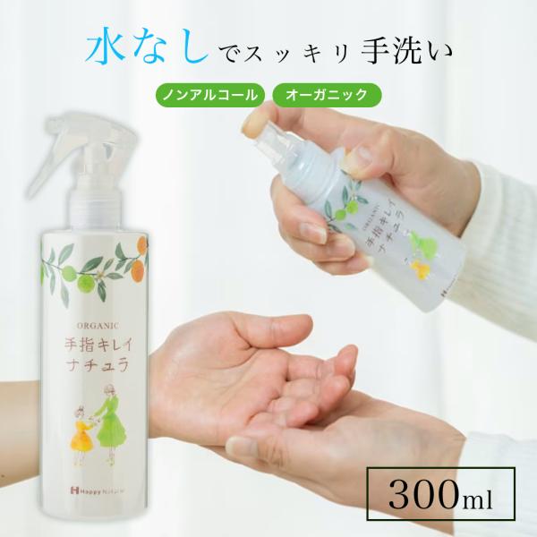 ノンアルコール 敏感肌 赤ちゃん オーガニック 手指キレイナチュラ 80ｍL〜 アロマの香り 天然由来 ボタニカル  ベビー  携帯用 無添加  日本製 スプレー 手 あかちゃん 全身 手荒れ 外 キャンプ ベビー用品 赤ちゃん用品 持ち運...