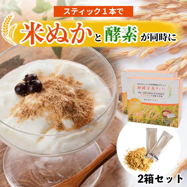 醗酵玄米ギャバ 30包×2箱 農薬不使用玄米 国産・有機栽培の玄米の栄養素が10倍 1日スティック1本をそのまま 発酵 酵素・乳酸菌・カルシウム 農薬不使用玄米、イノシトール（米ぬか由来）、 あえん酵母、卵殻カルシウム、有胞子性乳酸菌