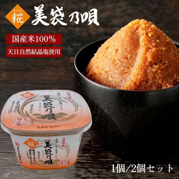 美袋乃唄糀みそ 特選吟醸備長炭仕込 味噌 美袋乃唄麹味噌 米こうじ 米こうじ味噌 特選吟醸 備長炭仕込 美袋乃唄 みなぎのうた 糀みそ 1kg  まるみ麹本店 味噌木桶 ギフト 国産大豆 天然熟成 生みそ