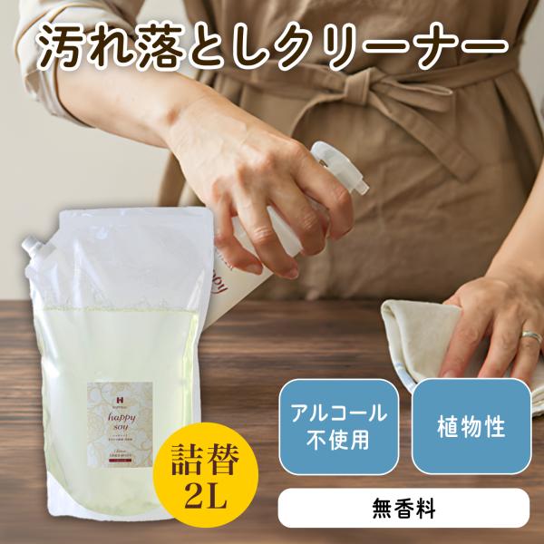 汚れ落とし クリーナー 洗浄剤 天然 ウィルス対策 感染症対策 ノンアルコール 除菌スプレー  掃除 汚れ落としクリーナー ハッピーソイ アロマ 植物性 大豆 除菌 消臭 無添加 キッチン 車内 玄関 ゴミ箱 トイレ 衣類  ペット リビン...
