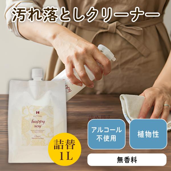 汚れ落とし クリーナー 洗浄剤 天然 ウィルス対策 感染症対策 ノンアルコール 除菌スプレー  掃除 汚れ落としクリーナー ハッピーソイ アロマ 植物性 大豆 除菌 消臭 無添加 キッチン 車内 玄関 ゴミ箱 トイレ 衣類  ペット リビン...