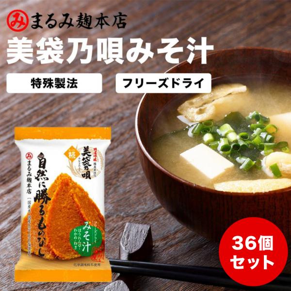 美袋乃唄 みなぎのうた 糀みそ フリーズドライ味噌汁（ほうれん草）（8.8g）12個・24個・36個セット 特選吟醸 備長炭仕込 化学調味料や保存料などを使用しない無添加の即席おみそ汁 国内産の具材 まるみ麹本店 まるみ麹