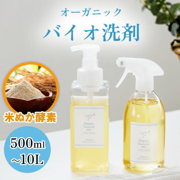オーガニック洗剤 住宅用洗剤 米ぬか酵素  バイオ洗剤 ハッピークリーンマジック500ml〜10L キッチン 米ぬか 食器 洗濯 お風呂 トイレ 掃除  無添加 洗剤 オーガニック 食器用 ギフト せんざい おーがにっく おふろ そうじ用洗...